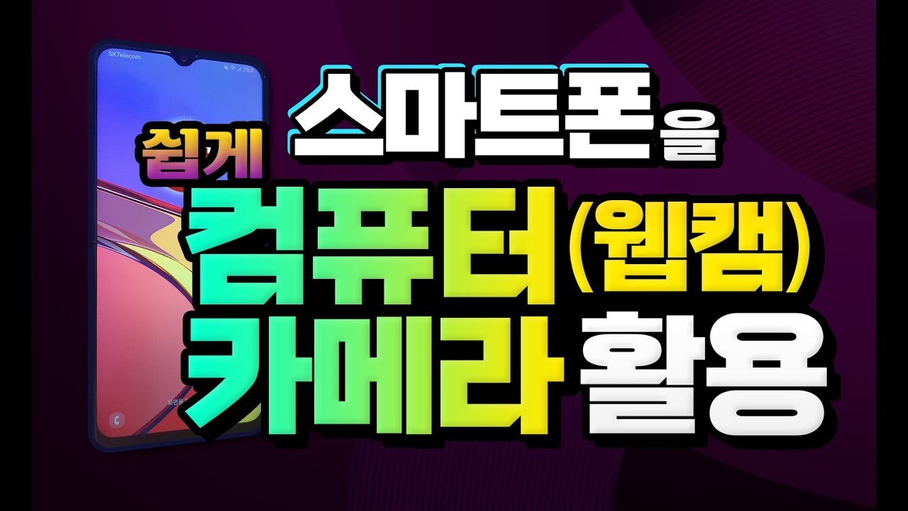 스마트폰 을 컴퓨터 에 카메라웹캠 로 사용할수 있는 방법 을 알려드립니다사용 안하는 핸드폰 을 Pc 에 연결하여 화상 교육 채팅 등 에 이용해 보세요 Youtube