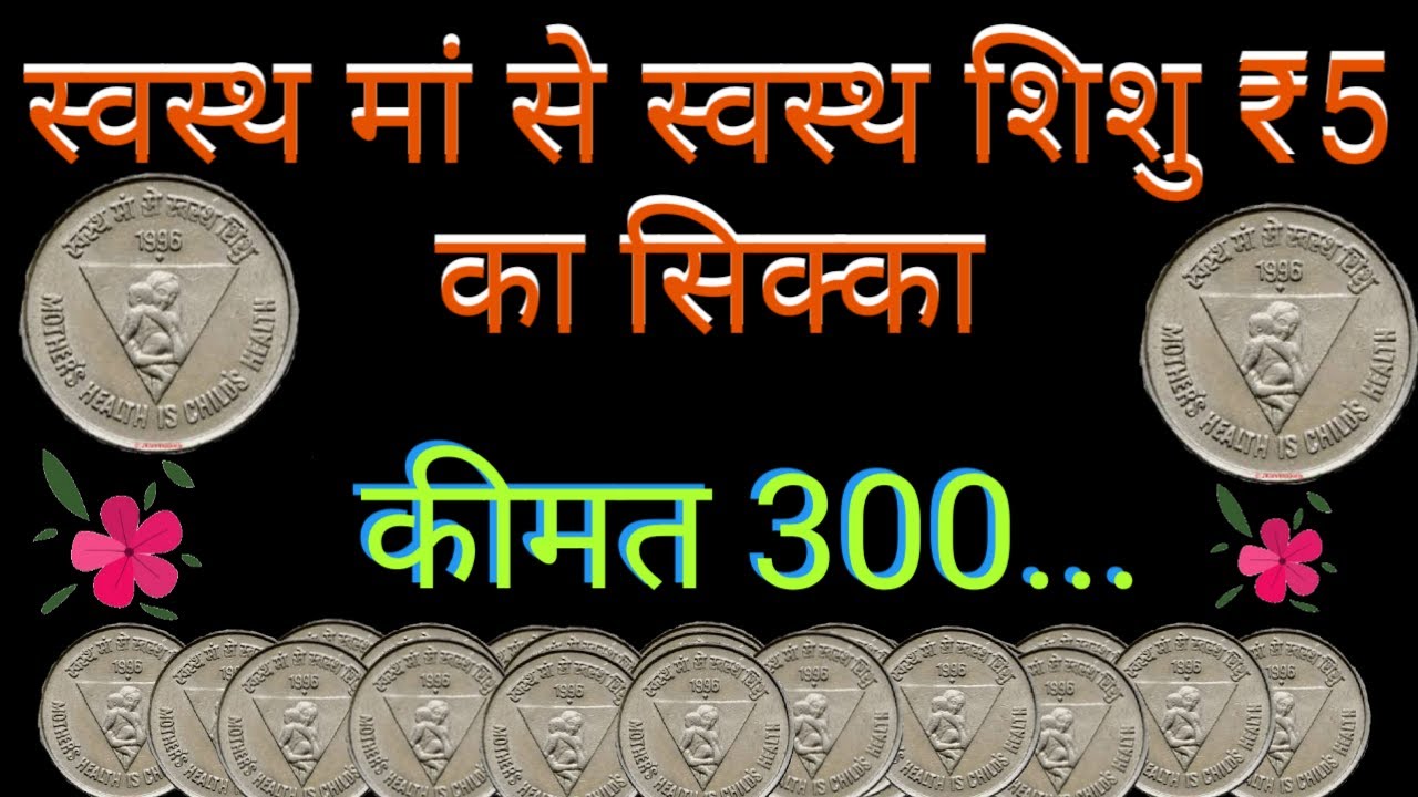 Swasth maa se swasth Shishu 5 rupees coin value स्वास्थ्य मां से स्वस्थ ...