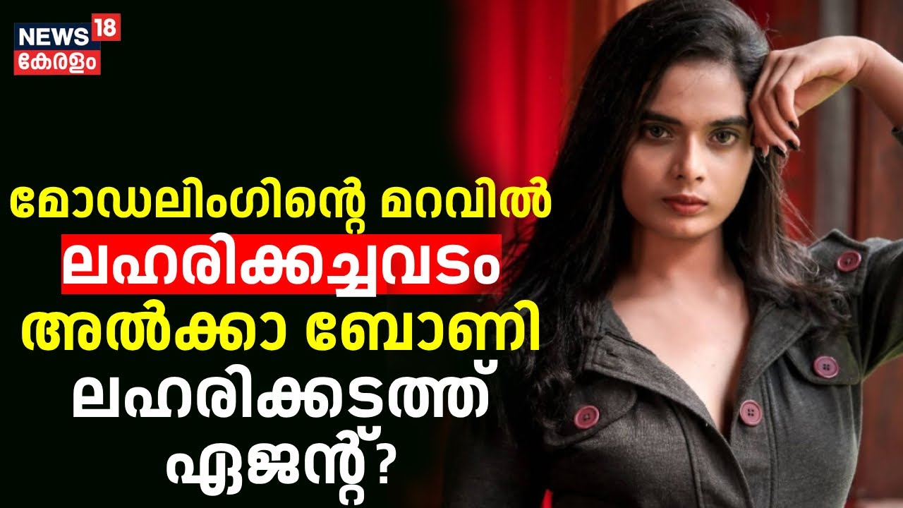 Kochi Drug Mafia | മോഡലിംഗിന്റെ മറവിൽ ലഹരിക്കച്ചവടം ; Alka Boney ...