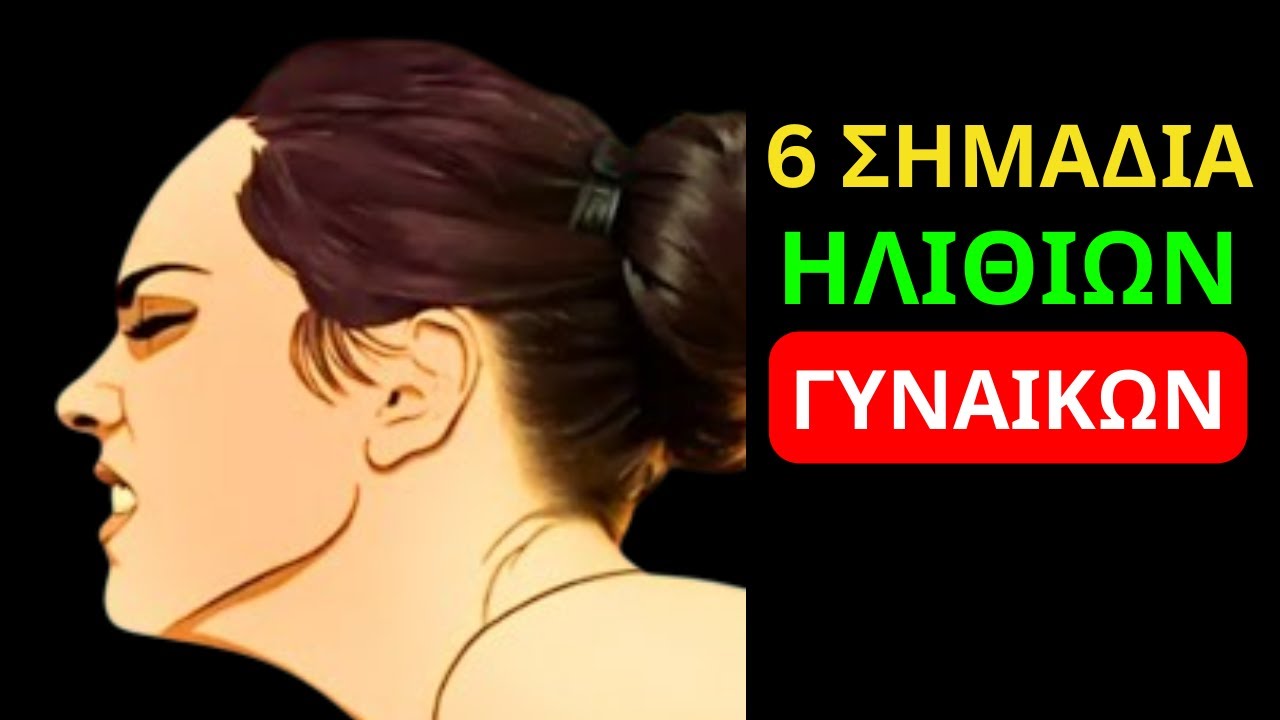 6 ΣΗΜΑΔΙΑ ΗΛΙΘΙΩΝ ΓΥΝΑΙΚΩΝ | ΣΤΩΙΚΗ ΦΙΛΟΣΟΦΙΑ | ΜΑΡΚΟΣ ΑΥΡΗΛΙΟΣ - YouTube
