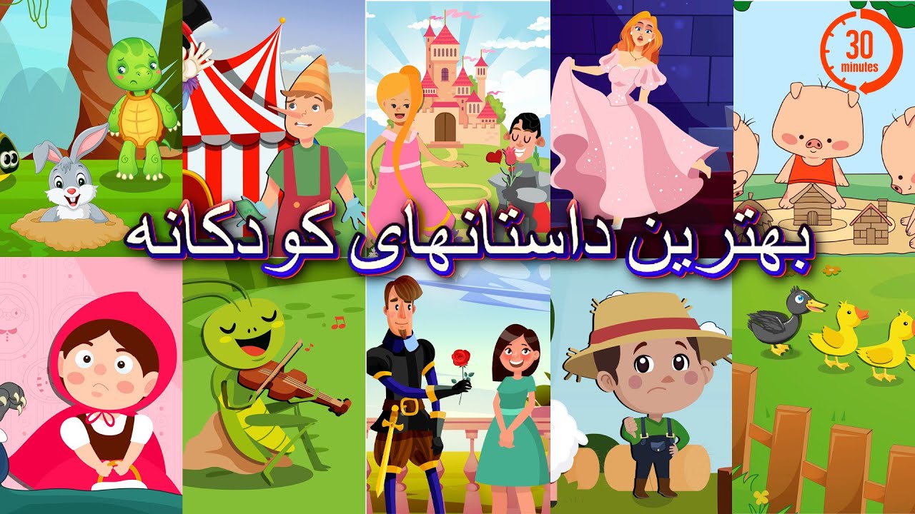 کالکشنی از برترین کارتونها و داستانها برای کودکان | Best Kids Cartoon ...