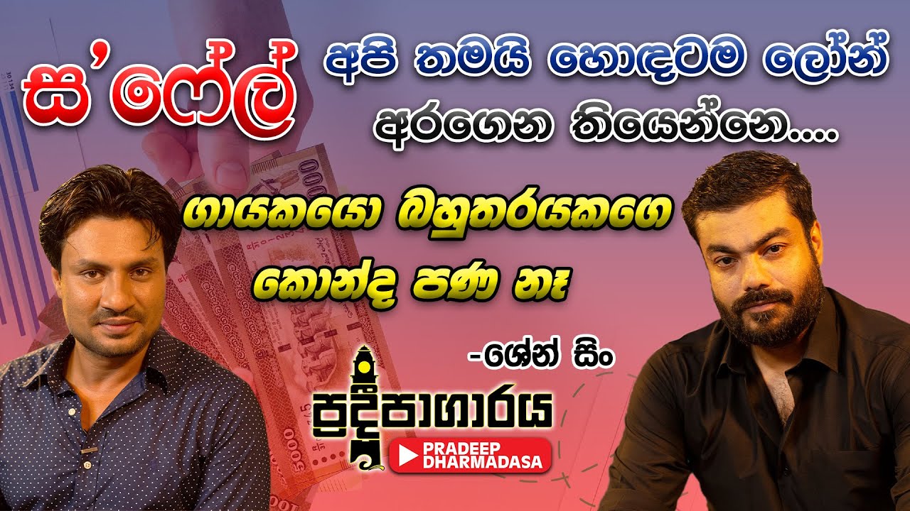 ස' ෆේල්. අපි තමයි හොඳටම ලෝන් අරගෙන තියෙන්නෙ |Shane Zing Karunarathna ...