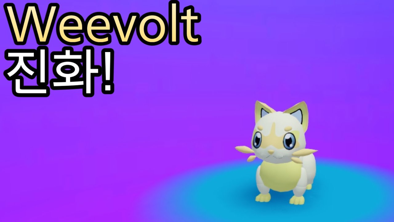 Weevolt 진화![루미안 레거시] - YouTube