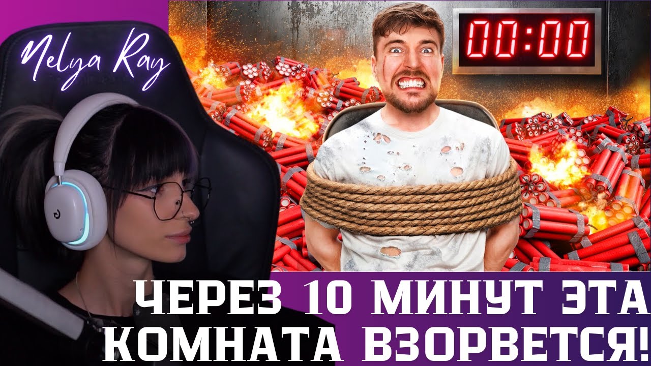 Nelya Ray смотрит: Через 10 Минут Эта Комната Взорвется! | MrBeast ...