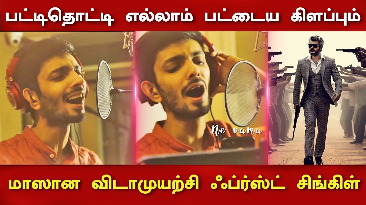 பட்டிதொட்டி எல்லாம் பட்டையகிளப்பும் விடாமுயற்சி சிங்கிள்| Vidaamuyarchi ...