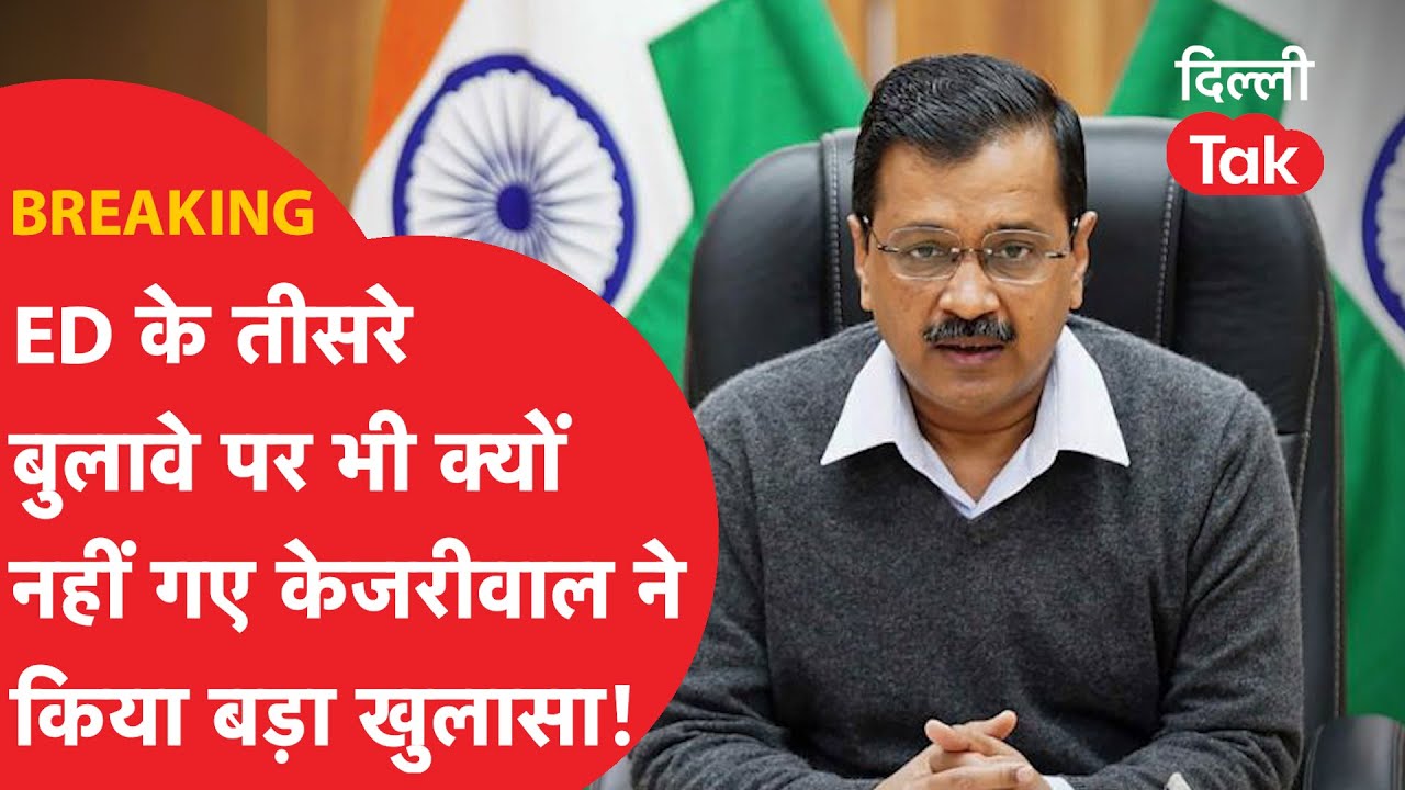 ED Summon to Kejriwal : ED के तीसरे बुलावे पर भी क्यों नहीं गए अरविंद ...