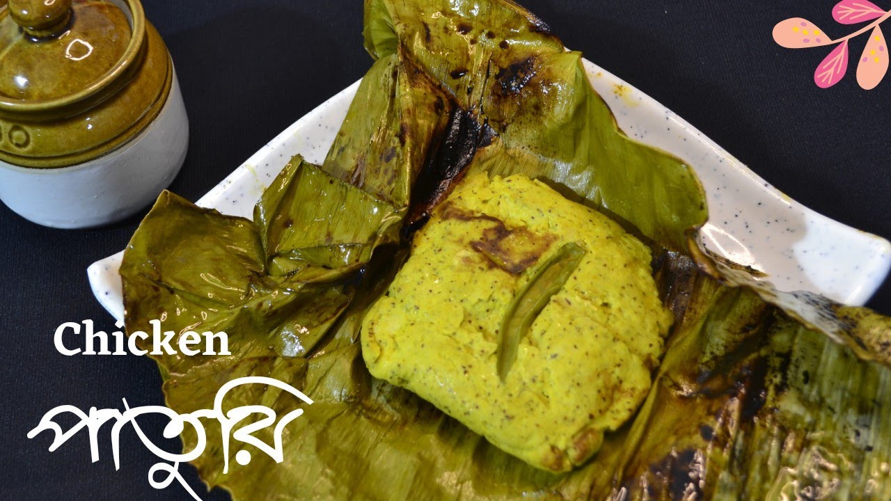 Chicken Paturi|| How to make chicken paturi Easily at Home|| কলাপাতায় ...