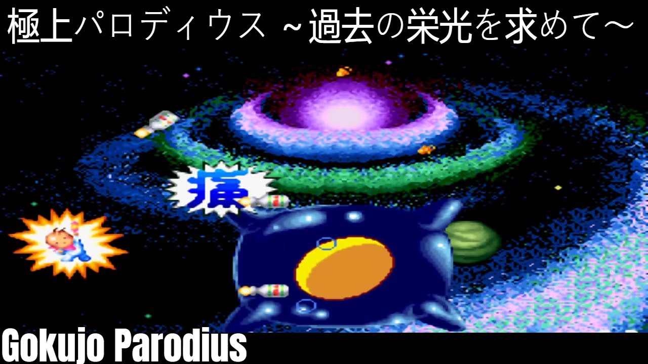 Gokujo Parodius - 極上パロディウス ～過去の栄光を求めて～ Upa ウパ - YouTube