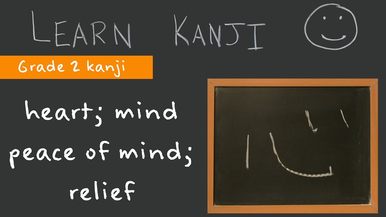 Kanji 心 - heart; mind (心), peace of mind; relief(安心): Learn Kanji ...