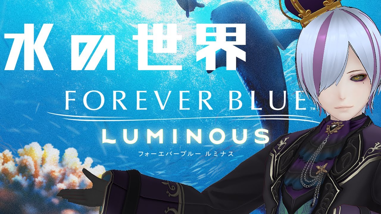 【水の世界】FOREVER BLUE LUMINOUS【実況】 - YouTube