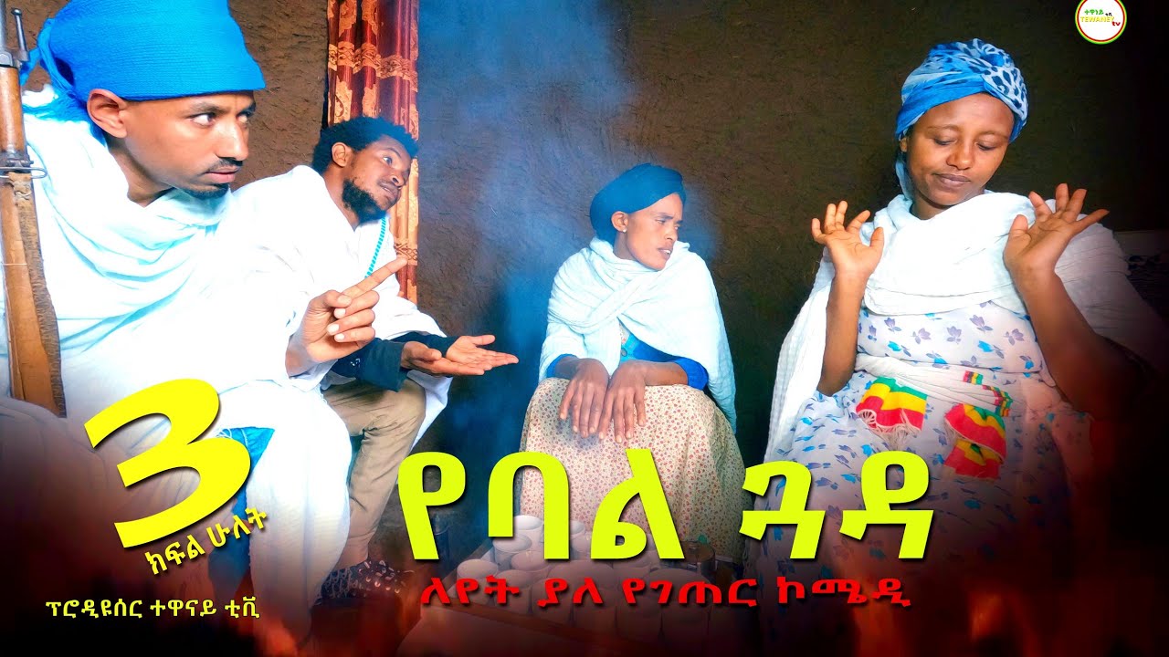 የባል ጓዳ ቁጥር( 3) አስቂኝ የገጠር ድራማ(Yebal Guada ) Ethiopian Comady 2022 - YouTube