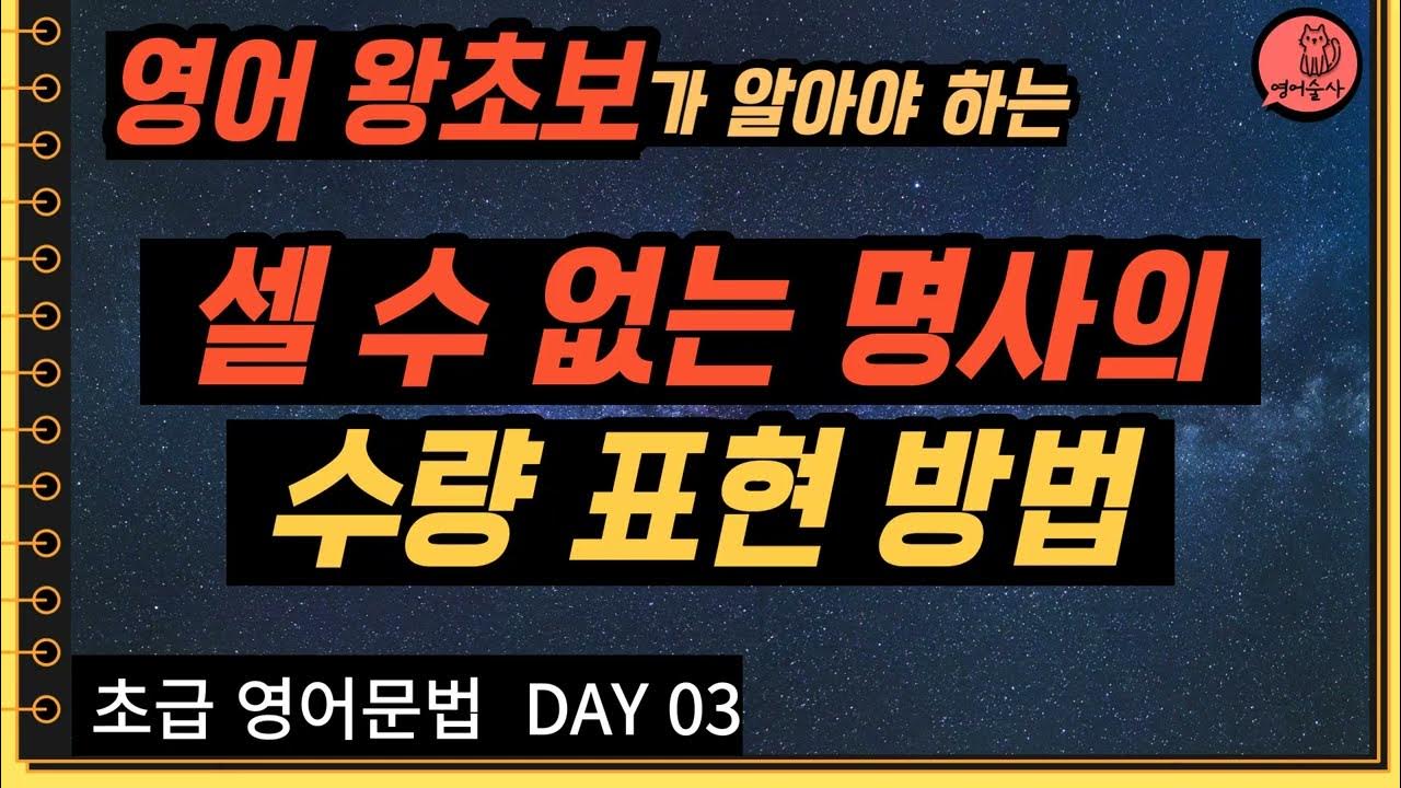 셀 수 없는 명사 수량 표현 [초급영어문법 DAY03] - YouTube