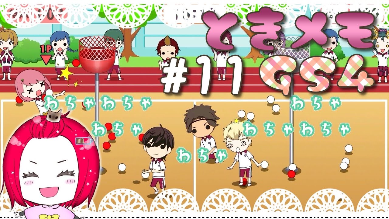 【ときメモGS4】 #11 玉入れムズすぎメモリアル 【ゲーム実況】ネタバレ有 - YouTube