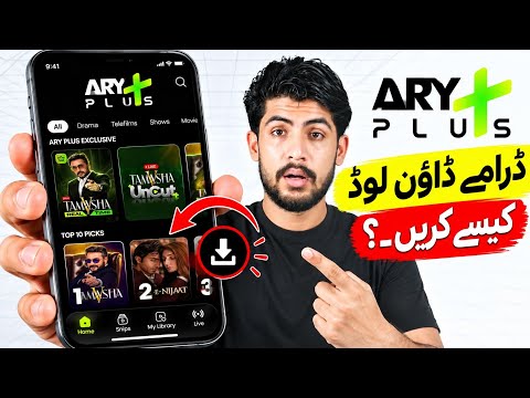 ARY Plus Drama Download Karne Ka Tarika | ARY App Se Drama Download Karne Ka Tarika 