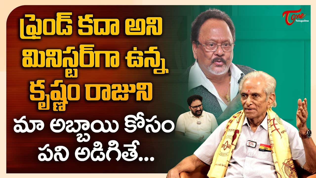 Director N Gopalakrishna Latest Interview | ఫ్రెండ్ కదా అని మినిస్టర్ ...