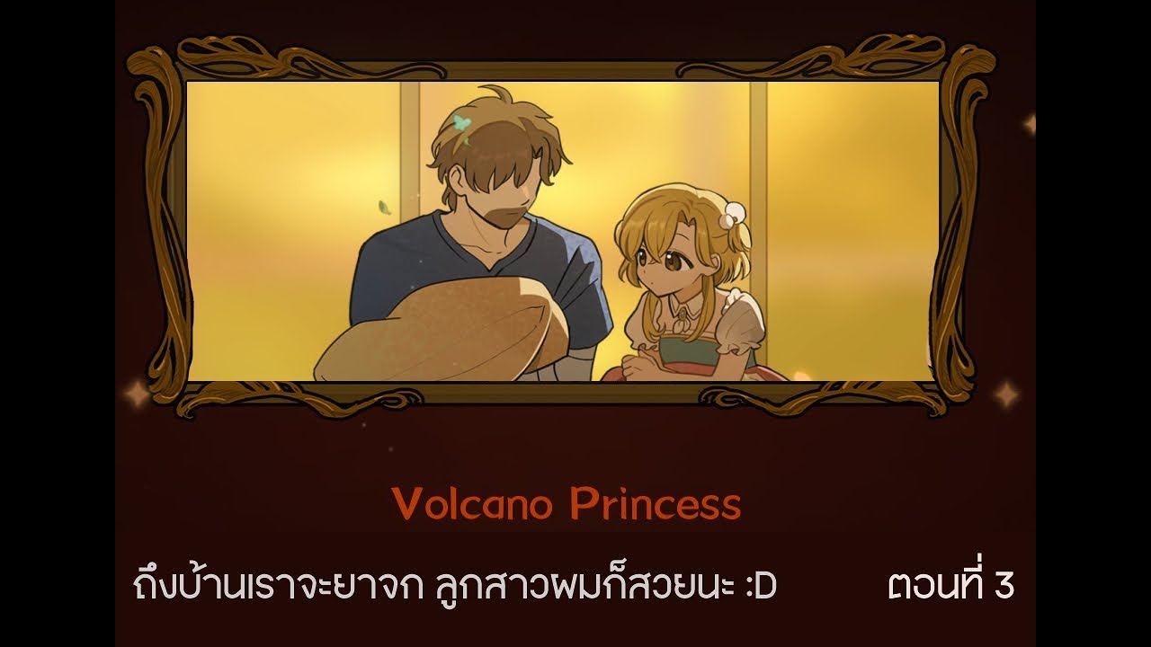 Volcano Princess ตอน 3 ลูกสาวกับฤ(ลื้อ)ดูร้อน(เงิน) - YouTube