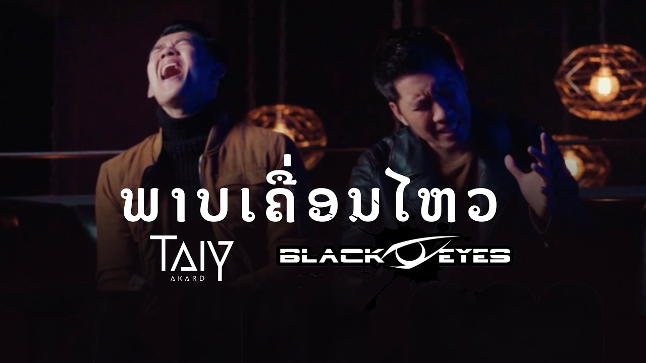 TAIY AKARD Feat. OLA Blackeyes - ພາບເຄື່ອນໄຫວ / ภาพเคลื่อนไหว [OFFICIAL ...