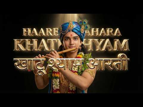 Khatu Shyam Aarti | श्री खाटू श्याम आरती | Haare Ka Sahara | MD Studio