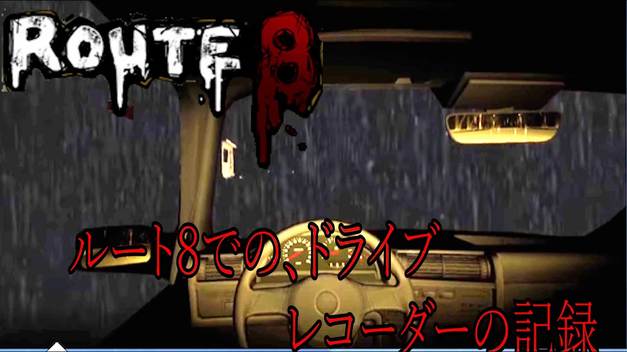 ROUTE 8に迷い込んだ男の記録 [RPゲーム実況プレイ] - YouTube