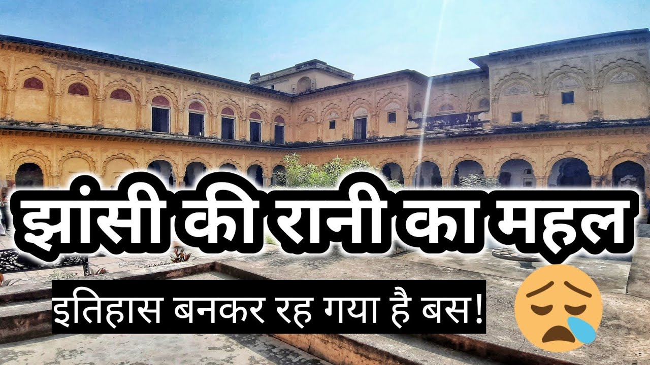 झाँसी का महल | Jhansi ki Rani Ka Mahal | Things to do in Jhansi - YouTube