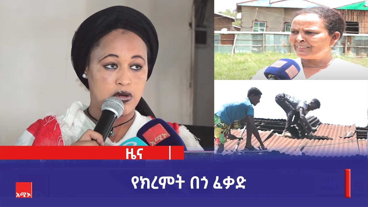 የክረምት በጎ ፈቃድ Youtube