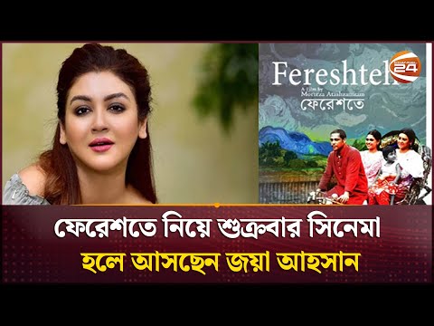 ফেরেশতে নিয়ে শুক্রবার সিনেমা হলে আসছেন জয়া আহসান | Fereshteh | Channel 24