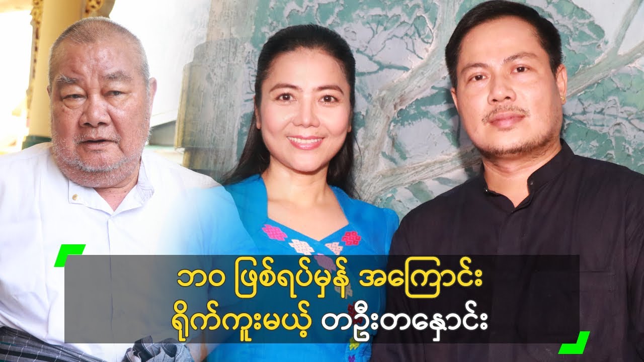 ဘဝ ဖြစ်ရပ်မှန် အကြောင်းရိုက်ကူးမယ့် တဦးတနှောင်း Youtube
