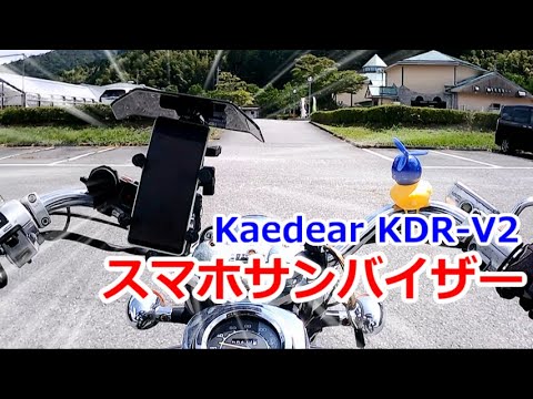 Kaedear(カエディア) スマホサンバイザー KDR-V2 - YouTube