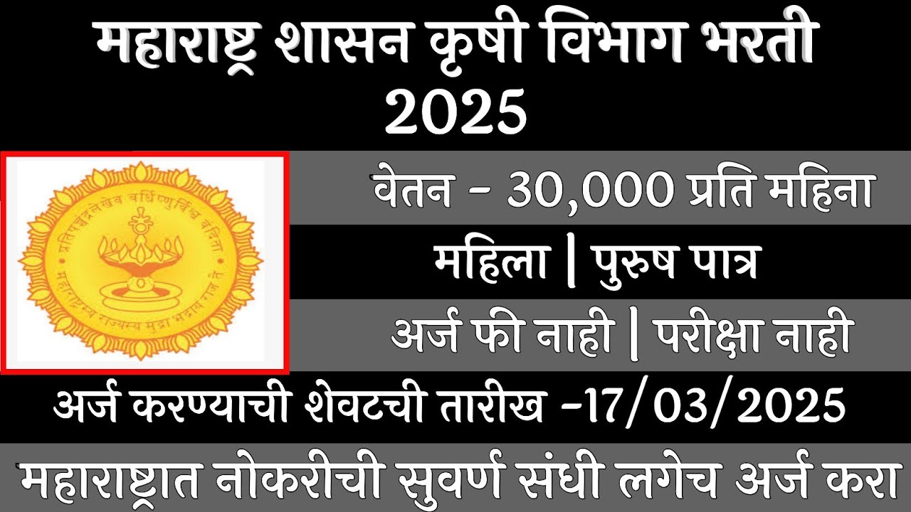 महाराष्ट्र शासन कृषी विभाग भरती 2025 | Maharashtra Shasan Krushi Vibhag Bharti 2025 | Krushi ...