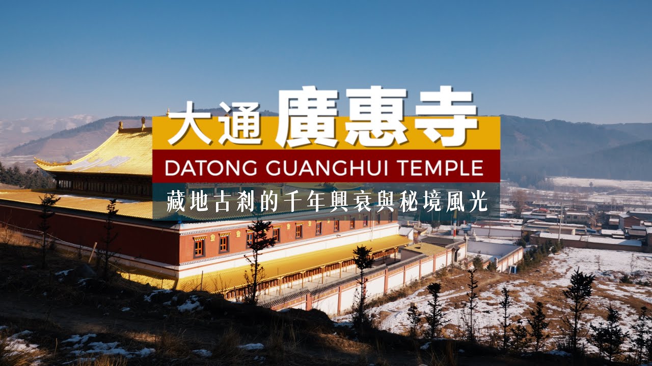 探秘青海大通广惠寺：藏地千年古刹的兴衰与秘境风光Exploring Guanghui Temple: A Hidden Tibetan ...