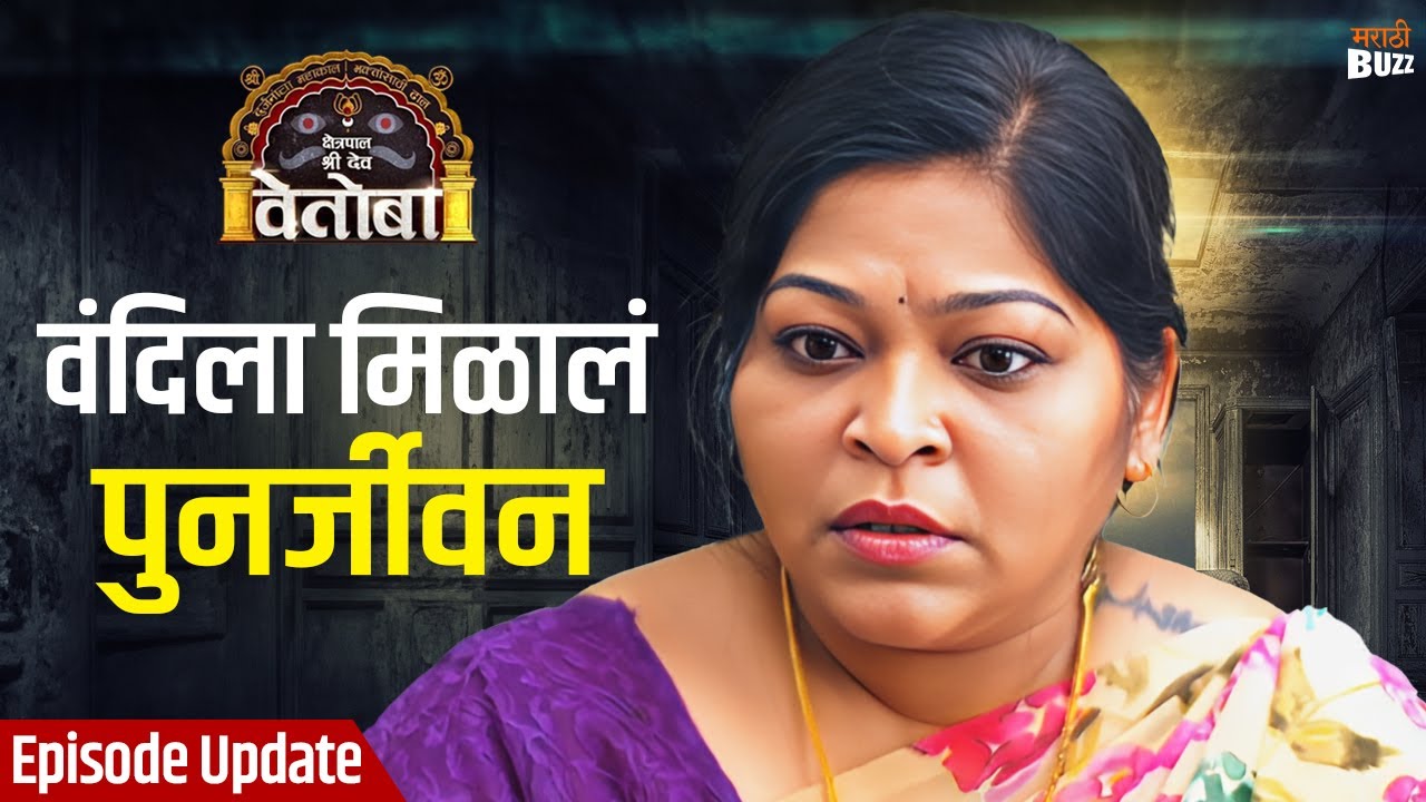 वंदिला मिळालं पुनर्जीवन | Kshetrapaal Shree Dev Vetoba | Sun Marathi TV ...