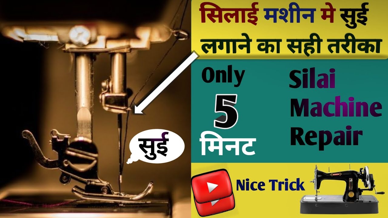 सिलाई मशीन में सुई लगाने का सही तरीका । silai machine repair । sewing ...