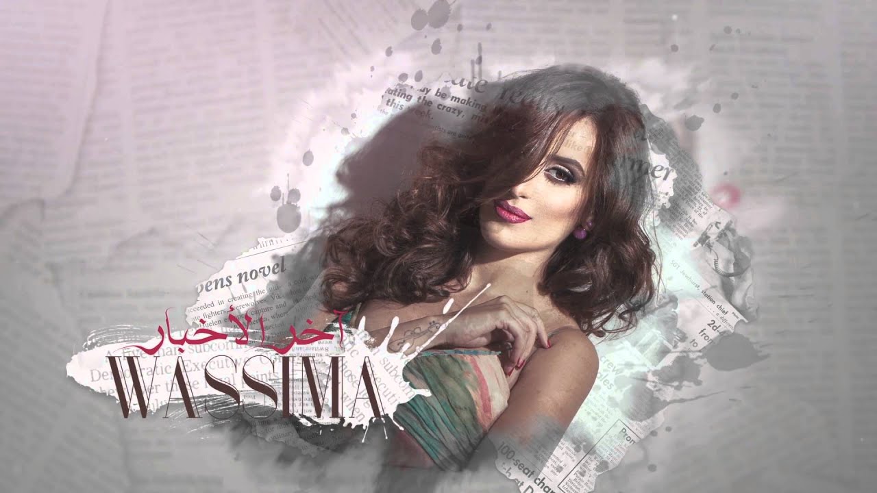 Wassima - Akhir Akhbar | New Single 2016 | وسيمة - آخر الأخبار - YouTube