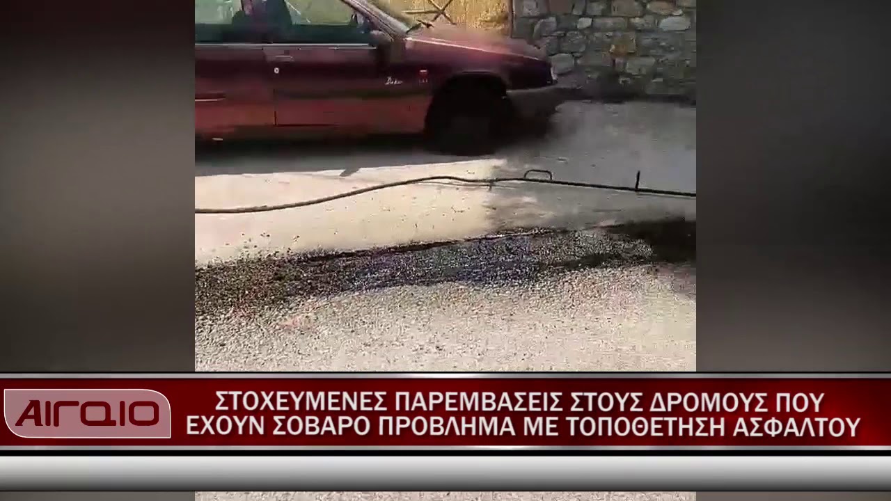 ΣΤΟΧΕΥΜΕΝΕΣ ΠΑΡΕΜΒΑΣΕΙΣ ΣΤΟΥΣ ΔΡΟΜΟΥΣ ΠΟΥ ΕΧΟΥΝ ΣΟΒΑΡΟ ΠΡΟΒΛΗΜΑ ΜΕ ...