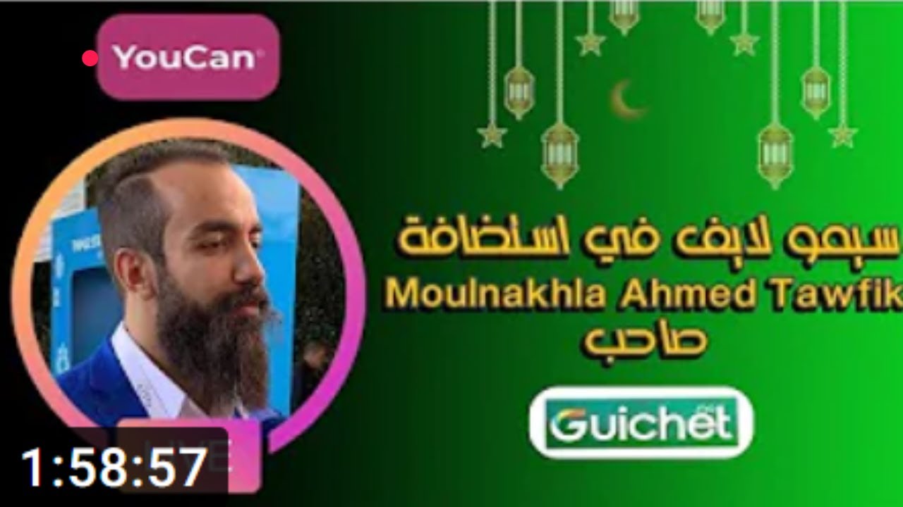 Simo Life Live 11 Ramadan Guichet ma صاحب مشروع Moulnakhla Ahmed Tawfik ...