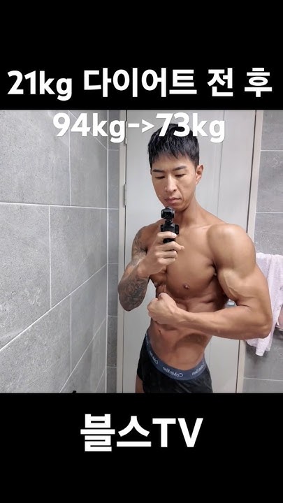 21kg 감량 전 후 비시즌 시즌 차이 #대회준비 #다이어트 #다이어트전후 #비포에프터 #다이어트성공 #보디빌딩 #운동 #운동하는남자 #헬스 #내추럴보디빌딩 #내추럴대회 ...