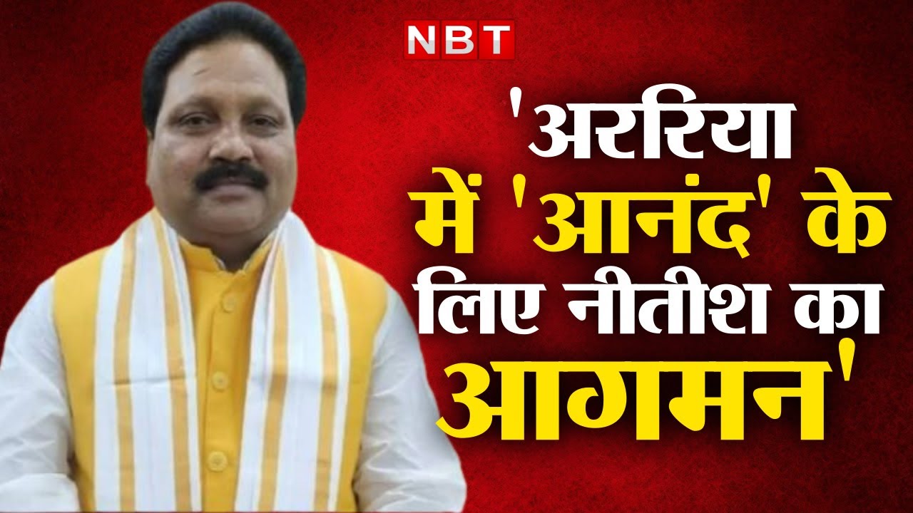 Bihar News in Hindi Araria BJP MP attacks Nitish Kumar बीजेपी सांसद ...