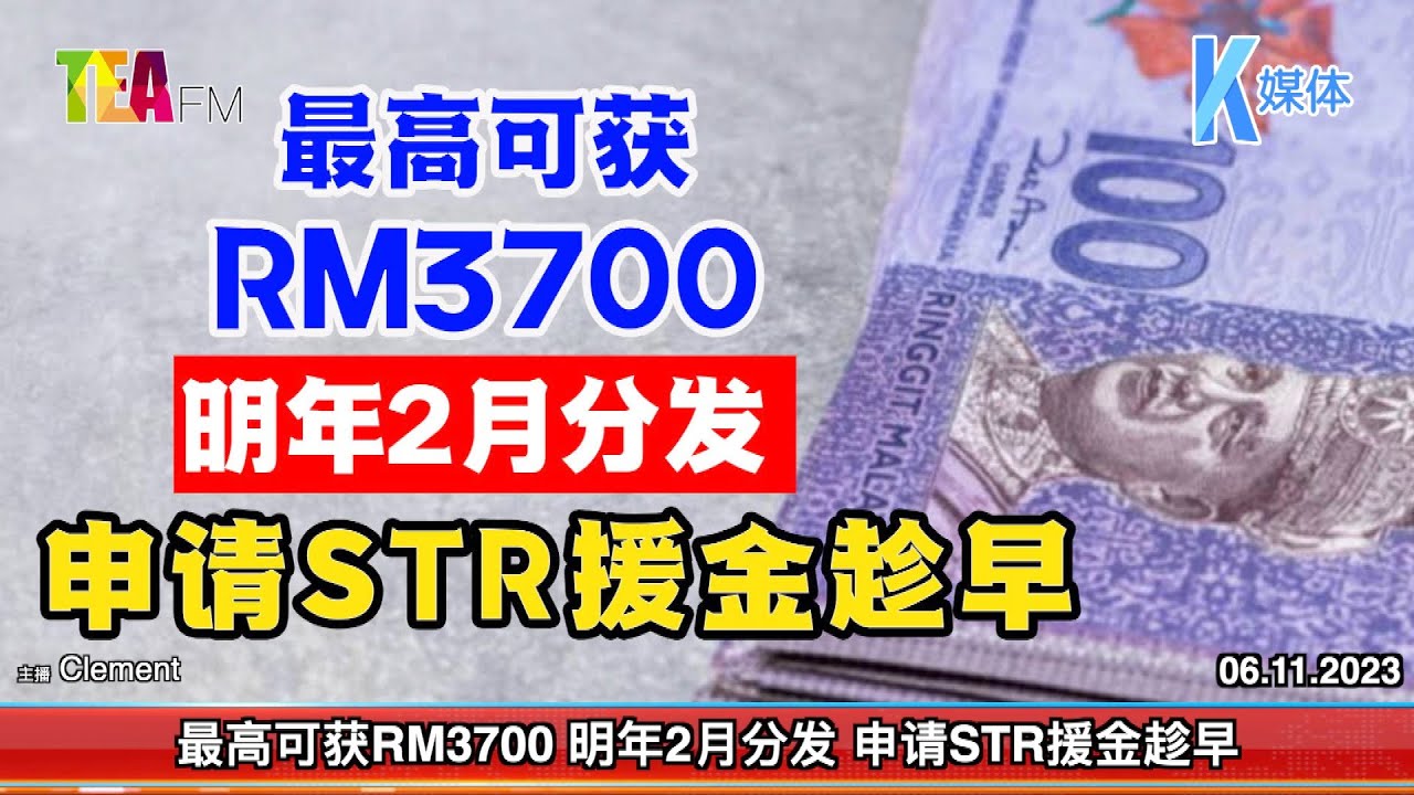 06.11.2023⏰最高可获RM3700 明年2月分发 申请STR援金趁早 - YouTube