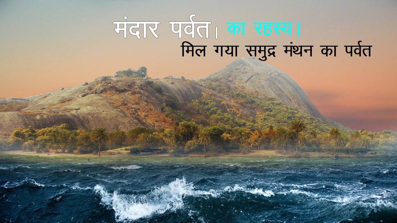 मिल गया समुद्र मंथन का पर्वत | मंदार पर्वत का रहस्य | Mount Mandara ...