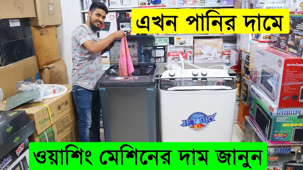 ওয়াশিং মেশিনের দাম জানুন । buy best washing machine in bd । miyako ...