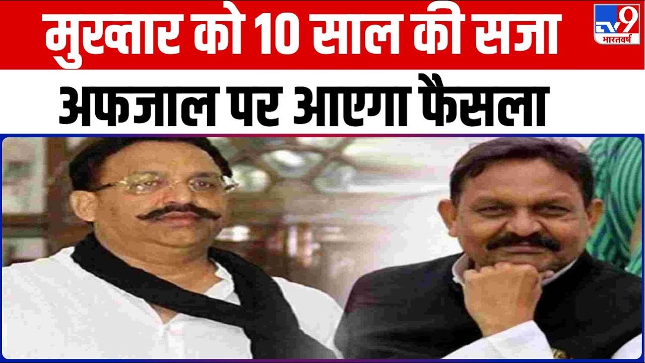 Ansari Brothers : मुख्‍तार को 10 साल की सजा,अफजाल पर आएगा फैसला | Uttar ...
