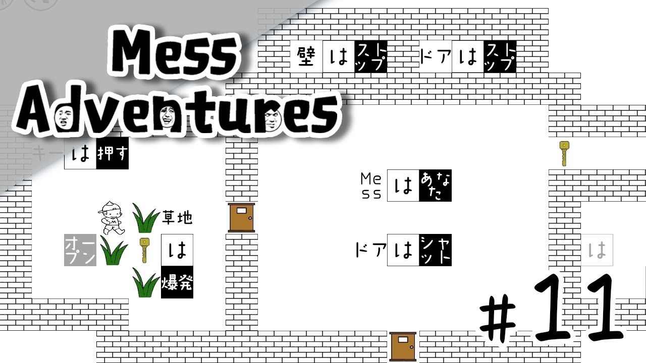 【Mess Adventures #11】おいたが過ぎるゲームの続きやってくー - YouTube