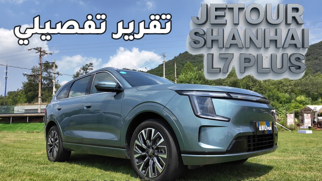 Jetour Shanhai L7 Plus - أول نظرة على جيتور شانهايL7 بلاص الجديدة ...