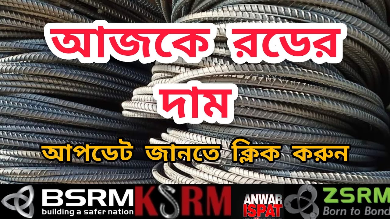 Rod Price in Bangladesh Today 2023 | Rod Price | রডের বর্তমান বাজার দর ...