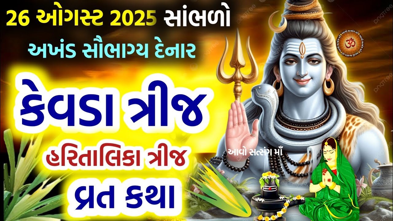 કેવડા ત્રીજ વ્રત કથા /હરતાલિકા ત્રીજ વ્રત કથા | Kevda Trij Vrat katha ...