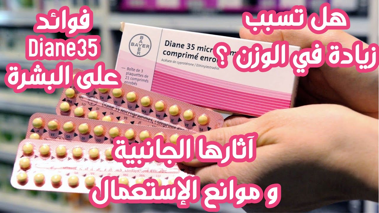 حبوب منع الحمل ديان 35 فوائدها و آثارها الجانبية و موانع الإستعمال ...