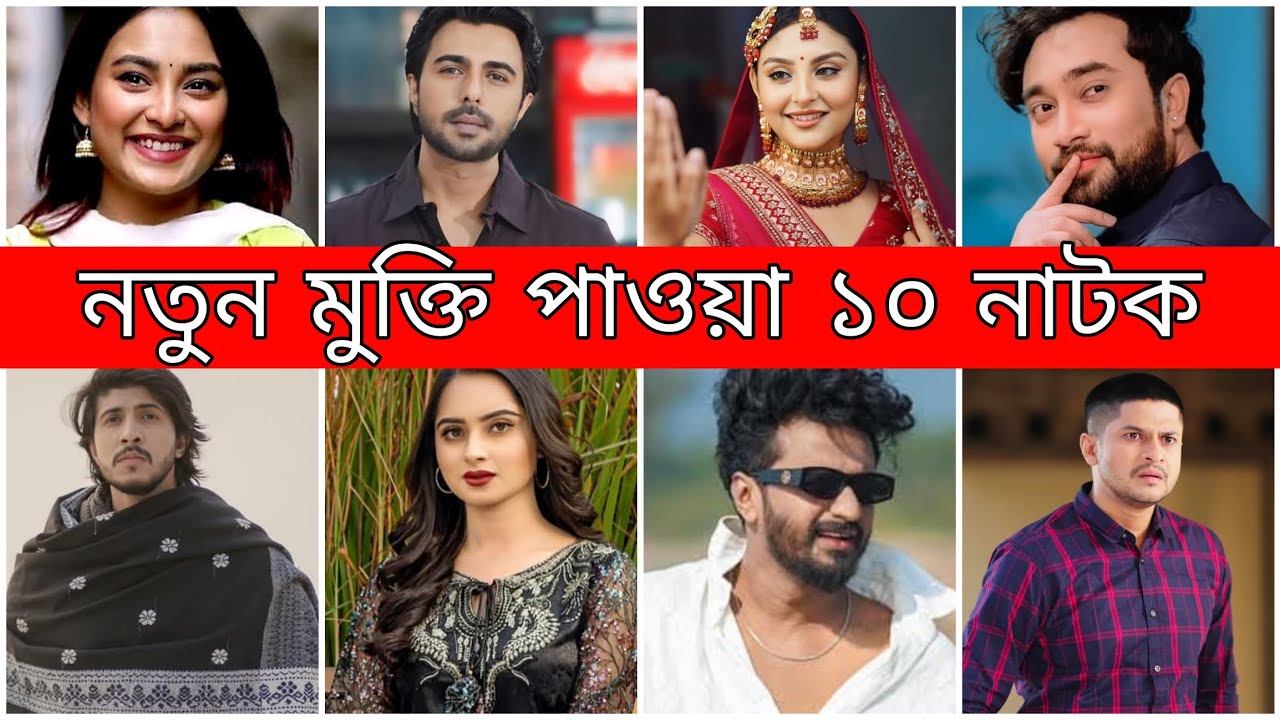 নতুন মুক্তি পাওয়া ১০ নাটক | Eid natok | Apurba | Jovan Neha | Tawsif ...