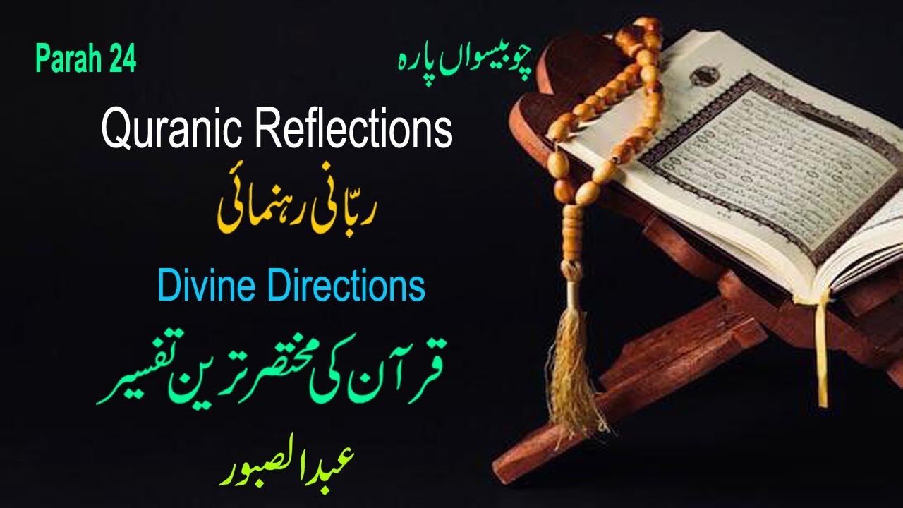Parah 24 | Divine Directions ربّانی رہنمائی| چوبیسواں پارہ | 2025 Abdul ...