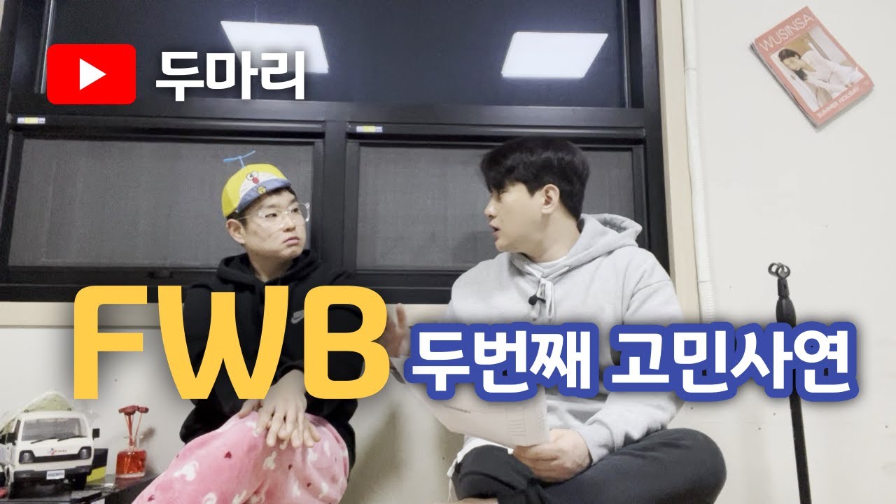FWB 2부 두번째 사연 - YouTube