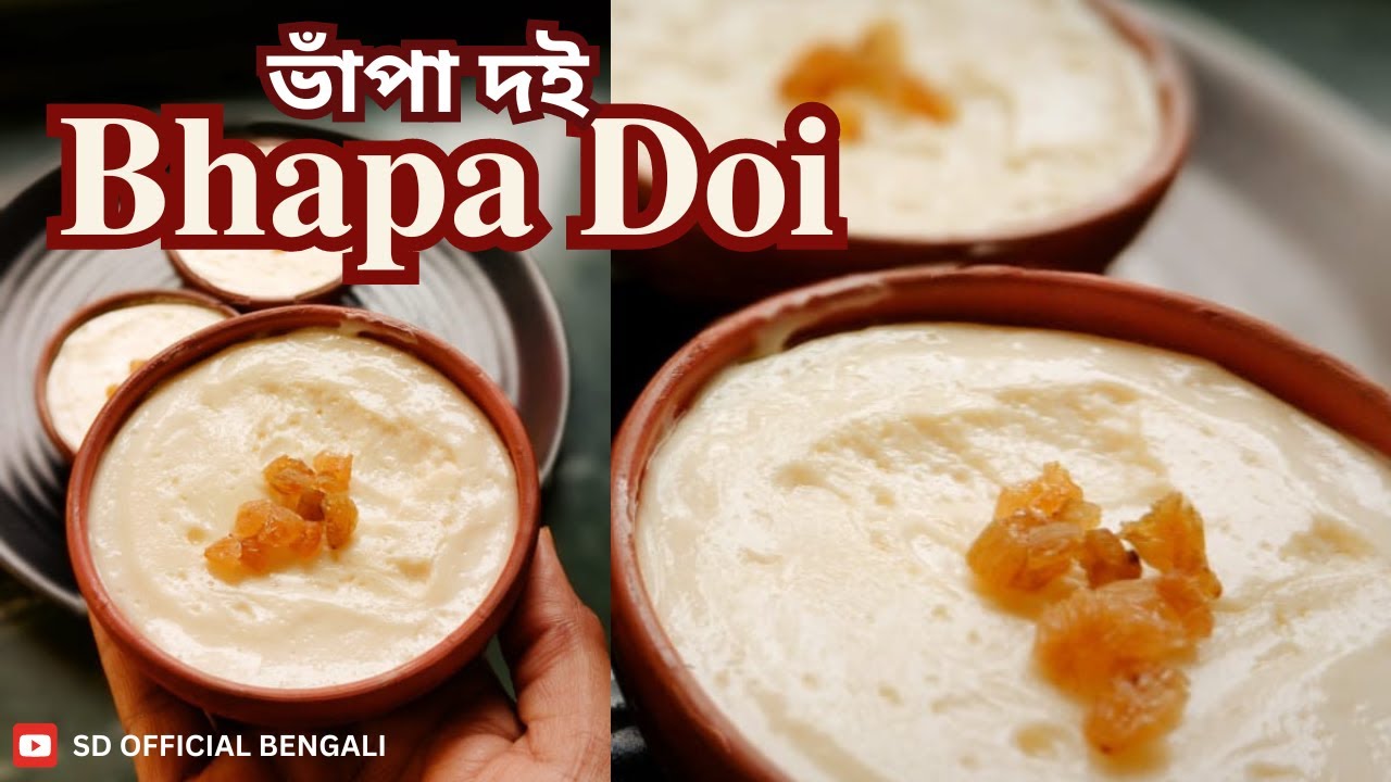 Bhapa Doi Recipe | ভাঁপা দই | Steamed Yogurt | Bhapa Doi Recipe In ...
